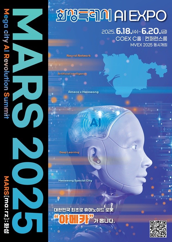 화성시 주최 'MARS 2025'에 에이디시스템 등 참여