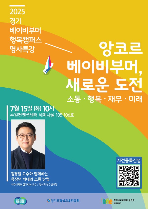‘중장년 소통, 심리학에서 길을 찾다’ 김경일 교수 특강